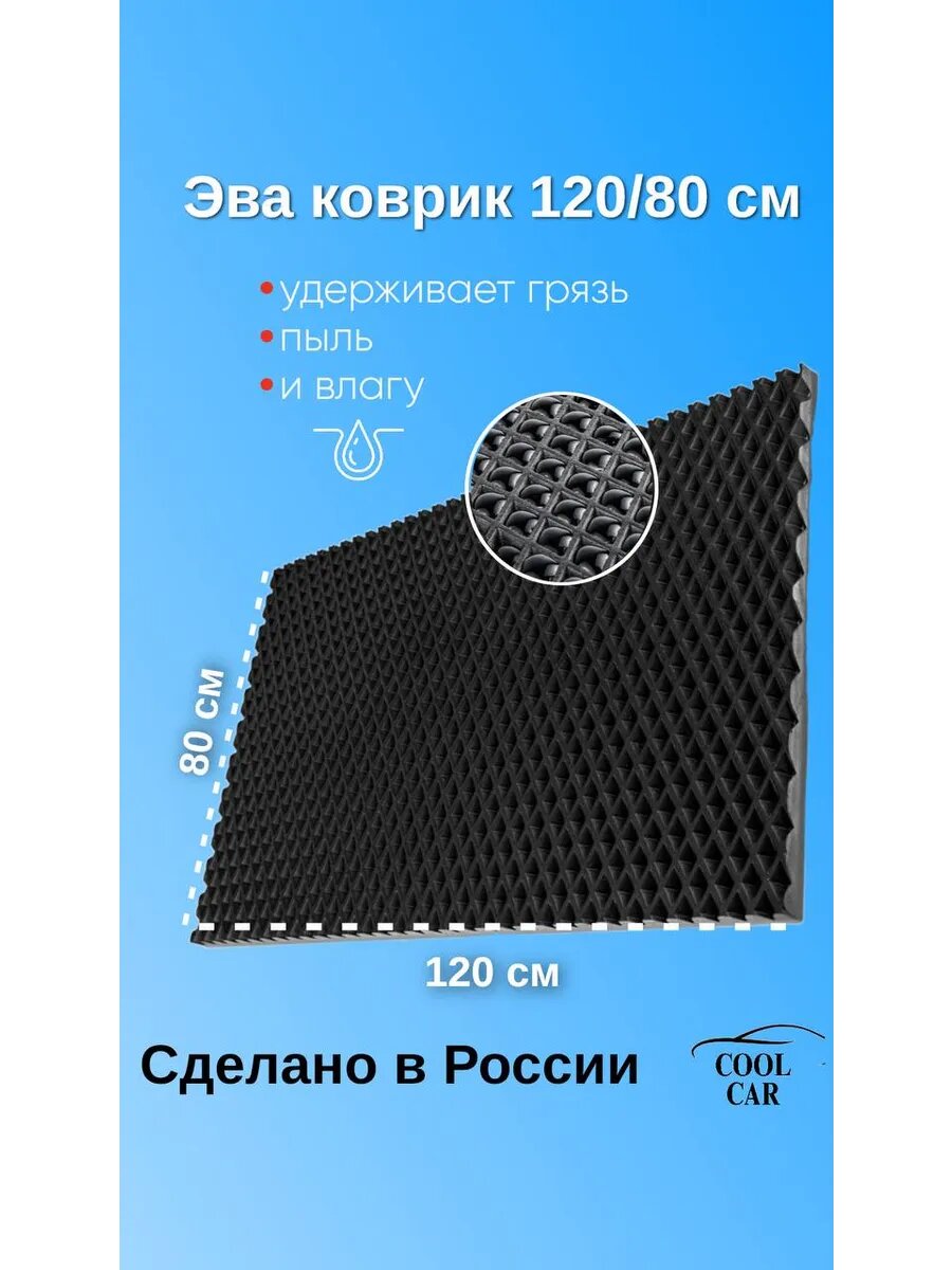 Эва коврик 120/80 придверный