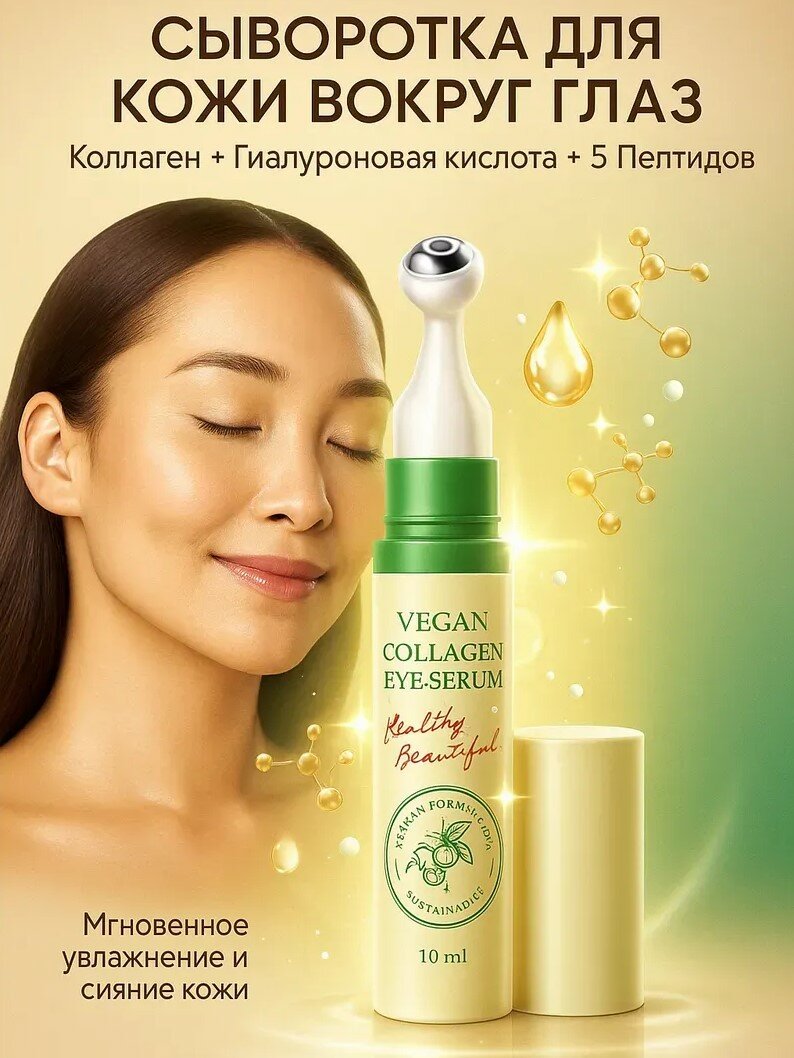 Антивозрастная сыворотка "Vegan Collagen", AXIS-Y, для глаз, шеи и лица, 10мл