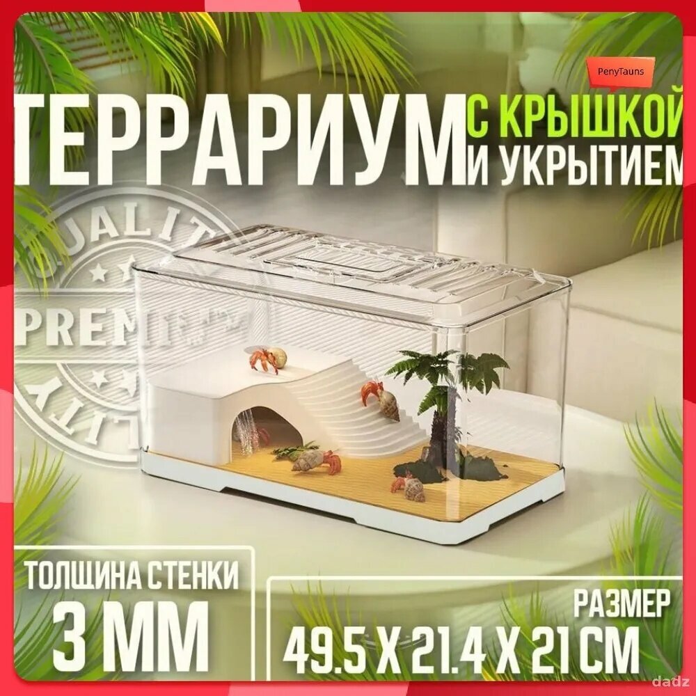 Эксклюзивный акватеррариум 49.5x21.4x21 см для сухопутных крабов, раков отшельников и водных черепах