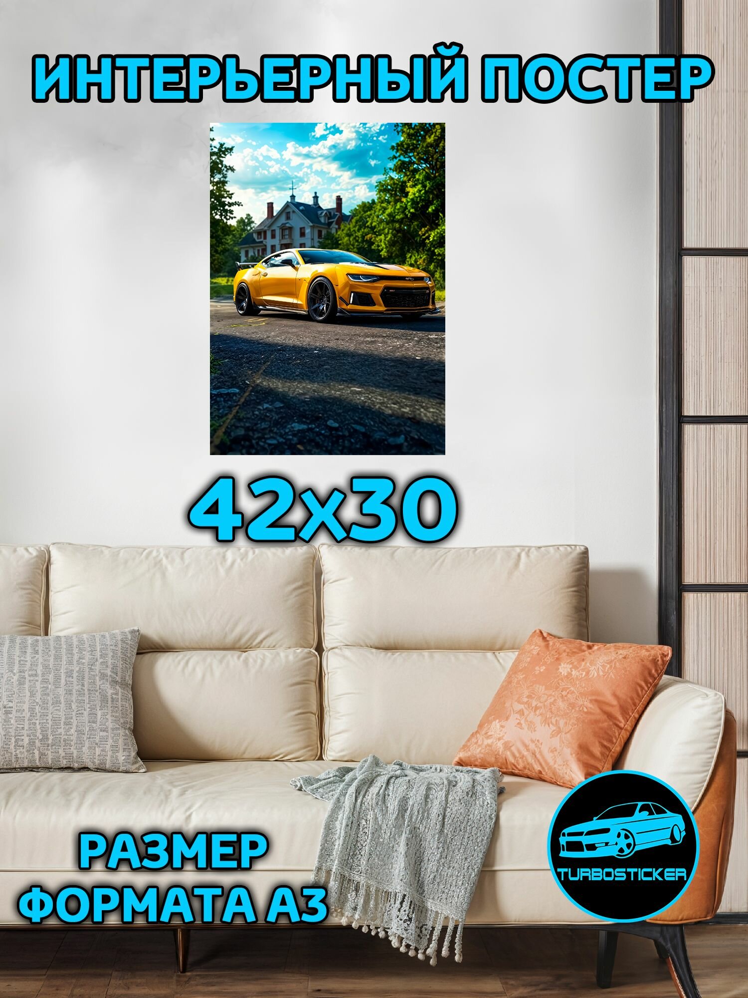 Постер на стену интерьерный А3 30х42 см
