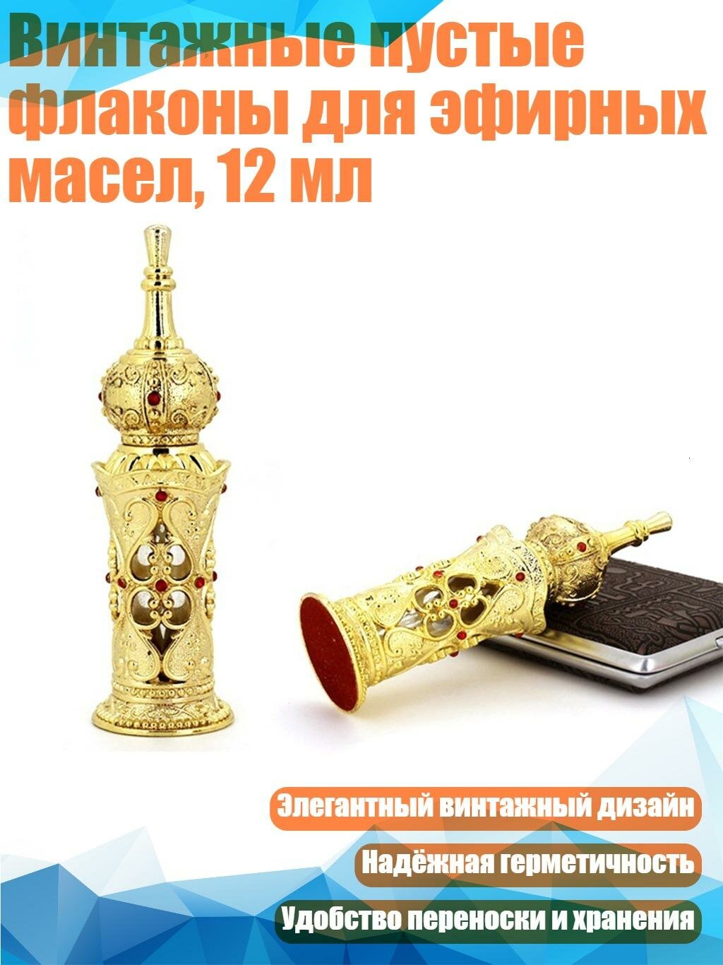 Винтажные пустые флаконы для эфирных масел, 12 мл, Чистое золото