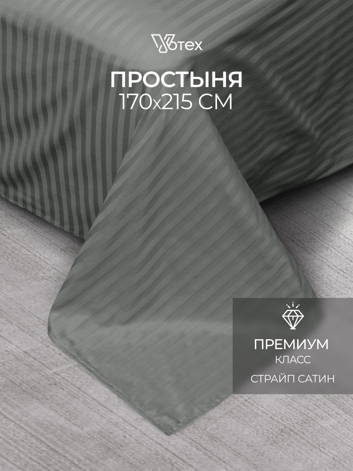 Простыня классическая 170х215, 1,5-спальный, Votex, страйп-сатин, темно-серый, хлопок 100%