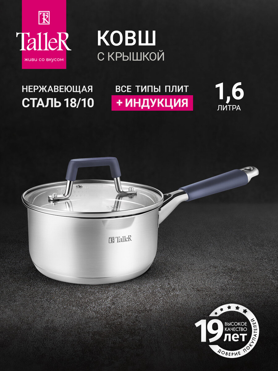 Ковш с крышкой TalleR TR-11011 Ковентри, 1,6 л, для всех типов плит