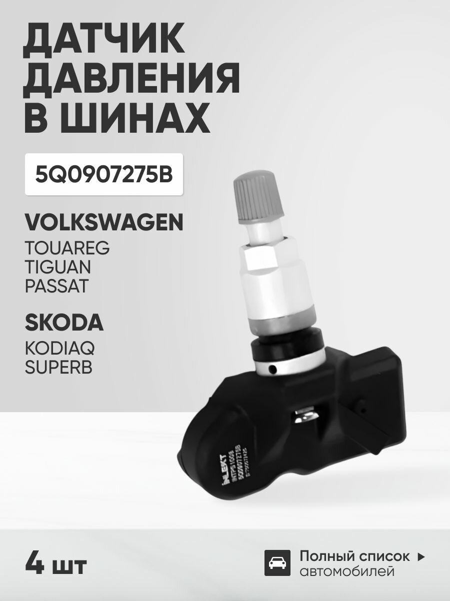 Датчики давления в шинах 4шт / VOLKSWAGEN Passat , Tiguan , SKODA Kodiaq , Superb ; 5Q0907275B
