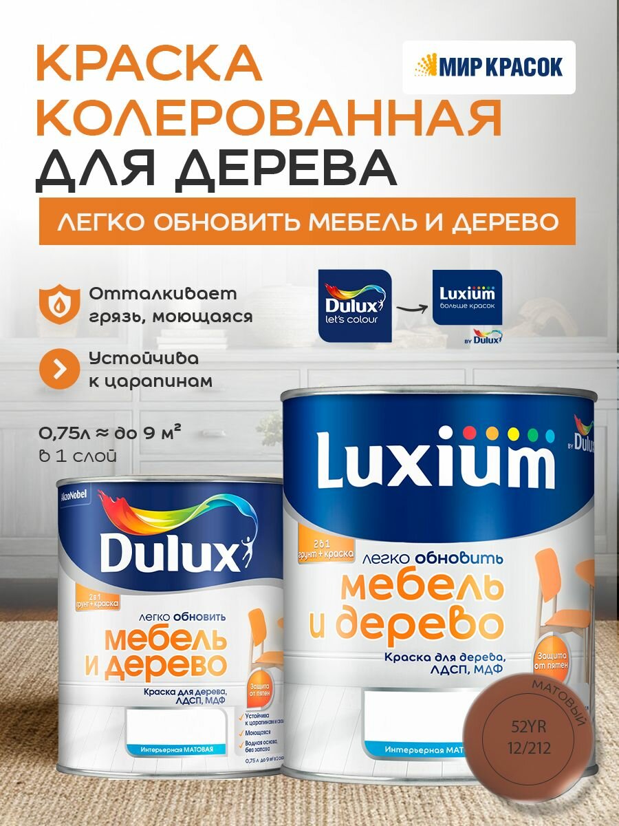 Luxium (DULUX) Легко Обновить - Мебель и Дерево краска-грунт колерованная, матовая, цвет: 52YR 12/212 (0,75л)