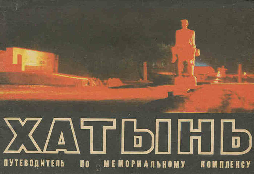 Хатынь. Путеводитель по мемориальному комплексу