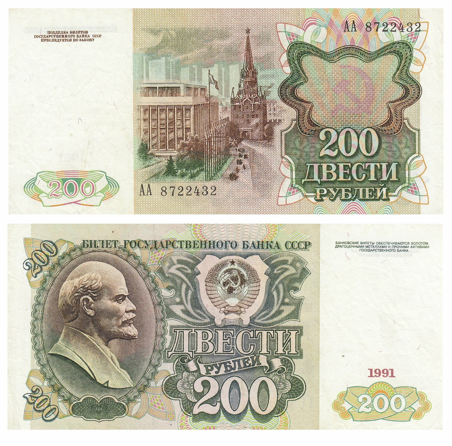 200 рублей 1991 серия АА