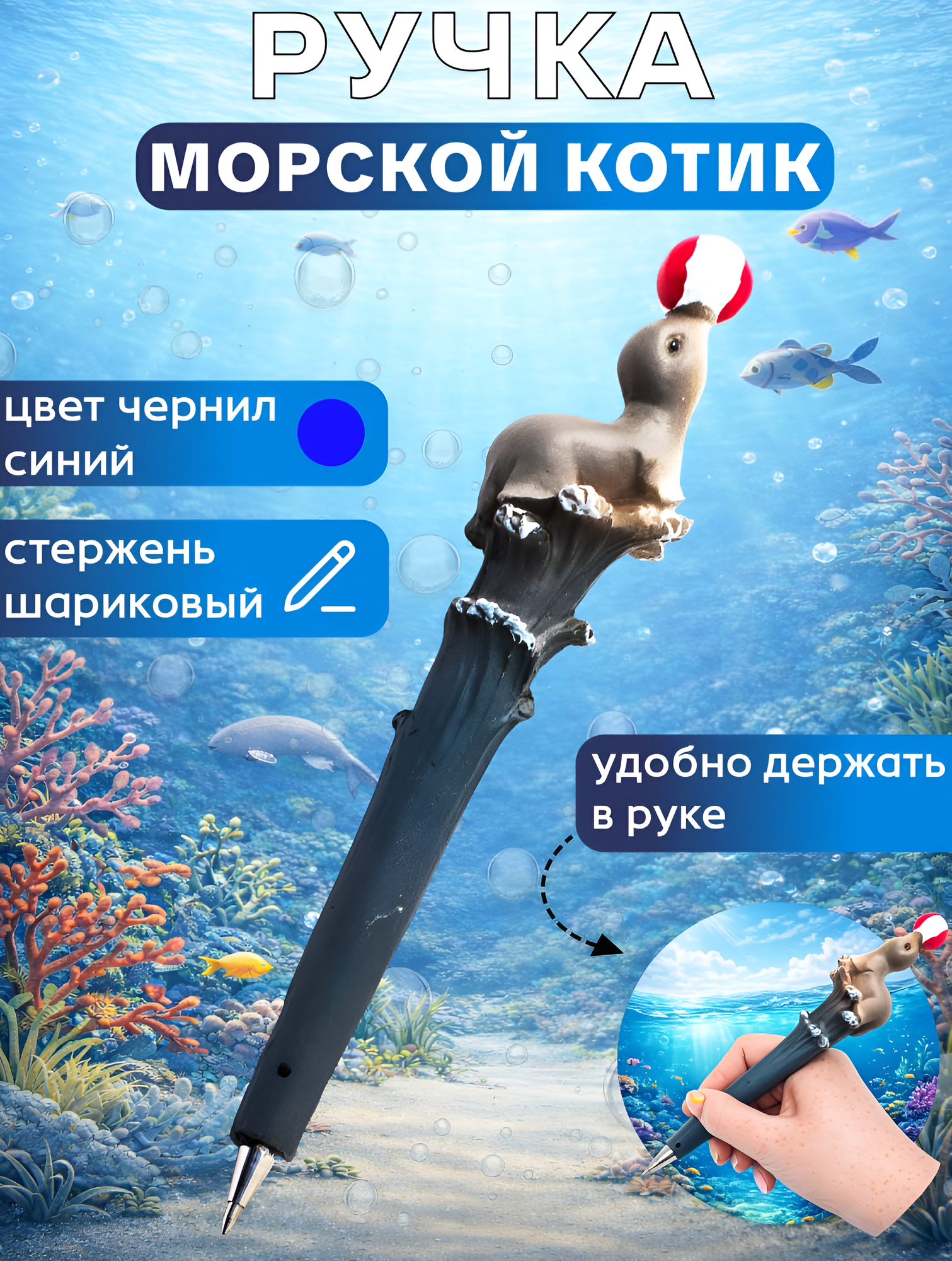 Ручка шариковая "Морской котик" объемная, фигурная, стержень шариковый синий, подарок девочке, мальчику на 23 февраля