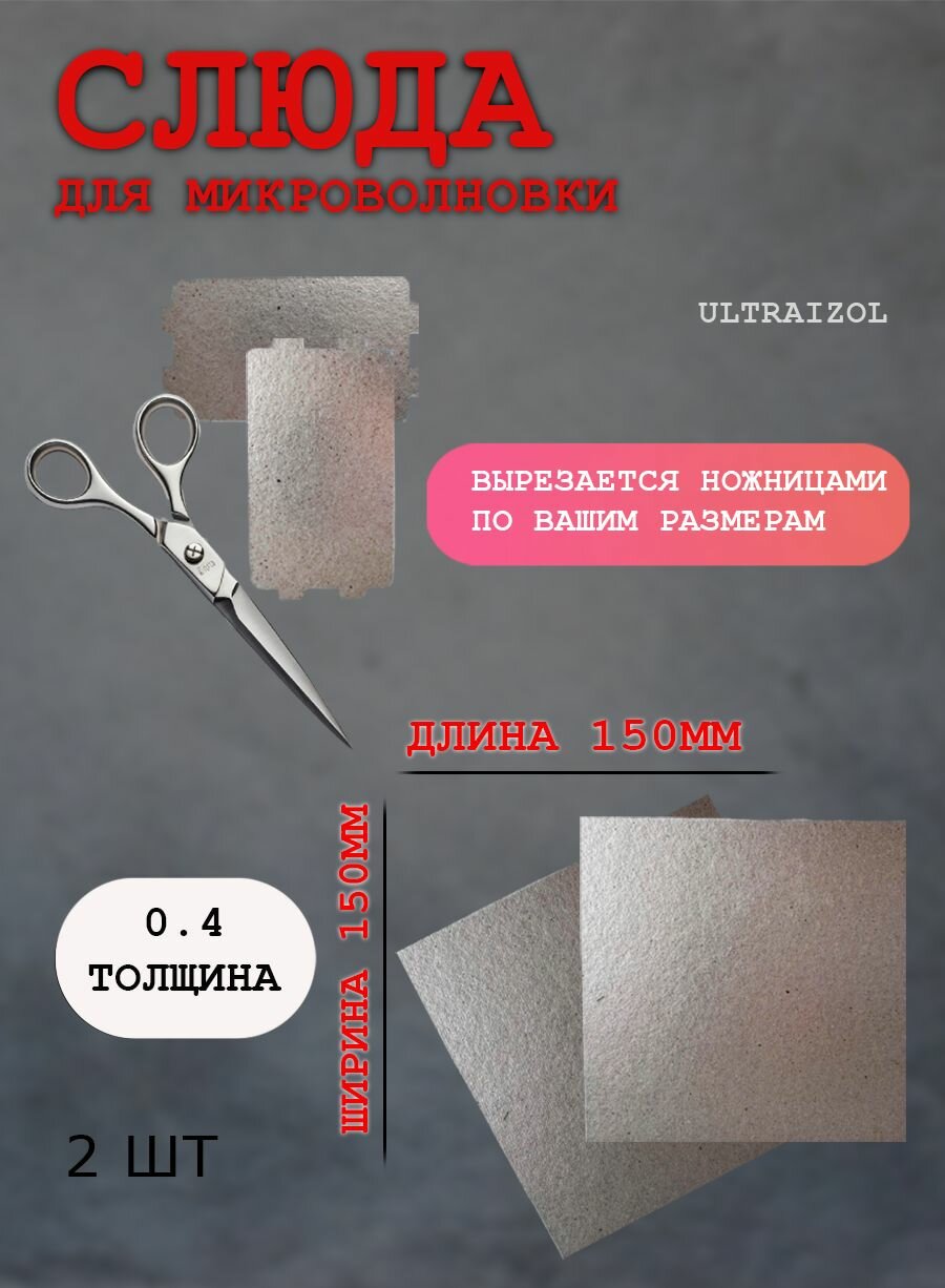 Слюда для микроволновки свч ширина 150мм, длина 150мм, количество 2 шт