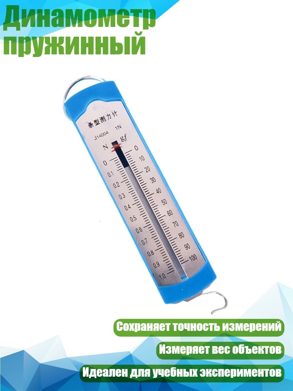 Динамометр пружинный, 1N