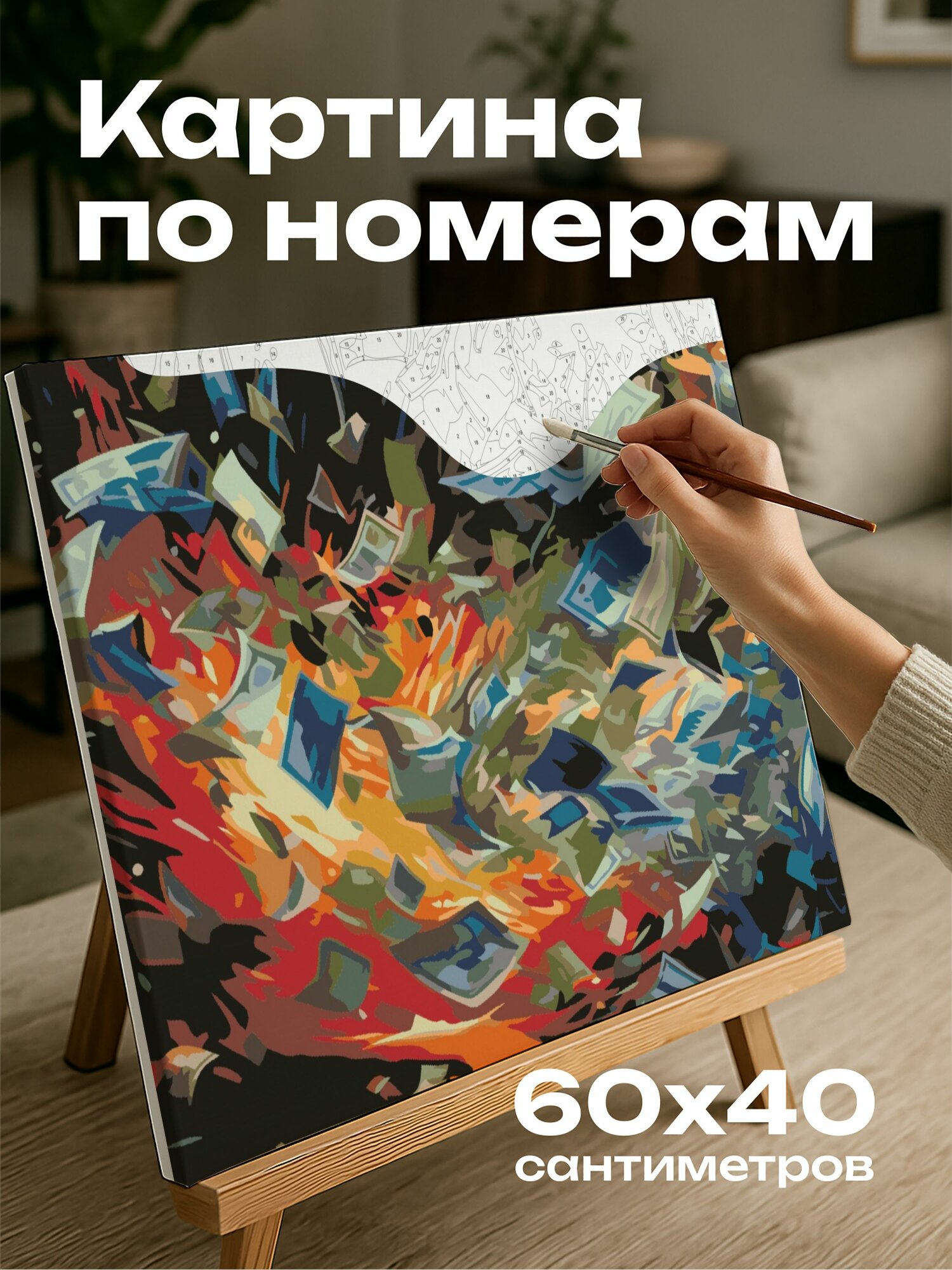 Картина по номерам 60x40 см, картина, цифровая, купюры, танец, калейдоскоп, цвета, узоры, деньги, движение, волнение