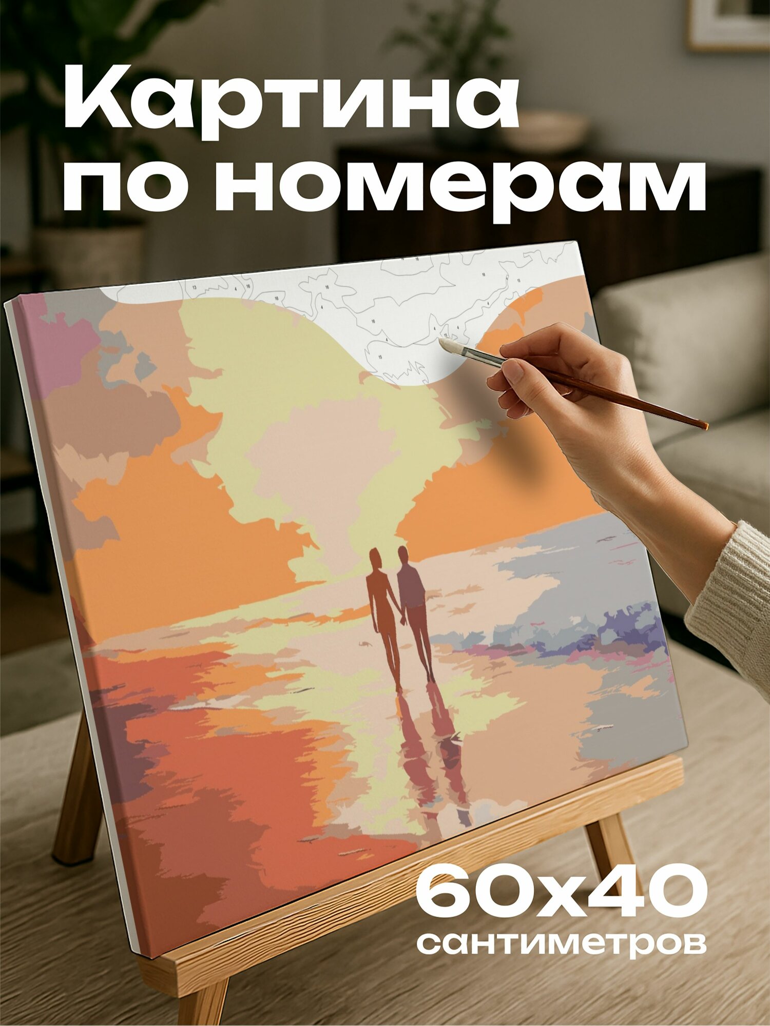 Картина по номерам 60x40 см, картина маслом, закат, пляж, пара, рука об руку, тепло, нежность, любовь, мечтательная