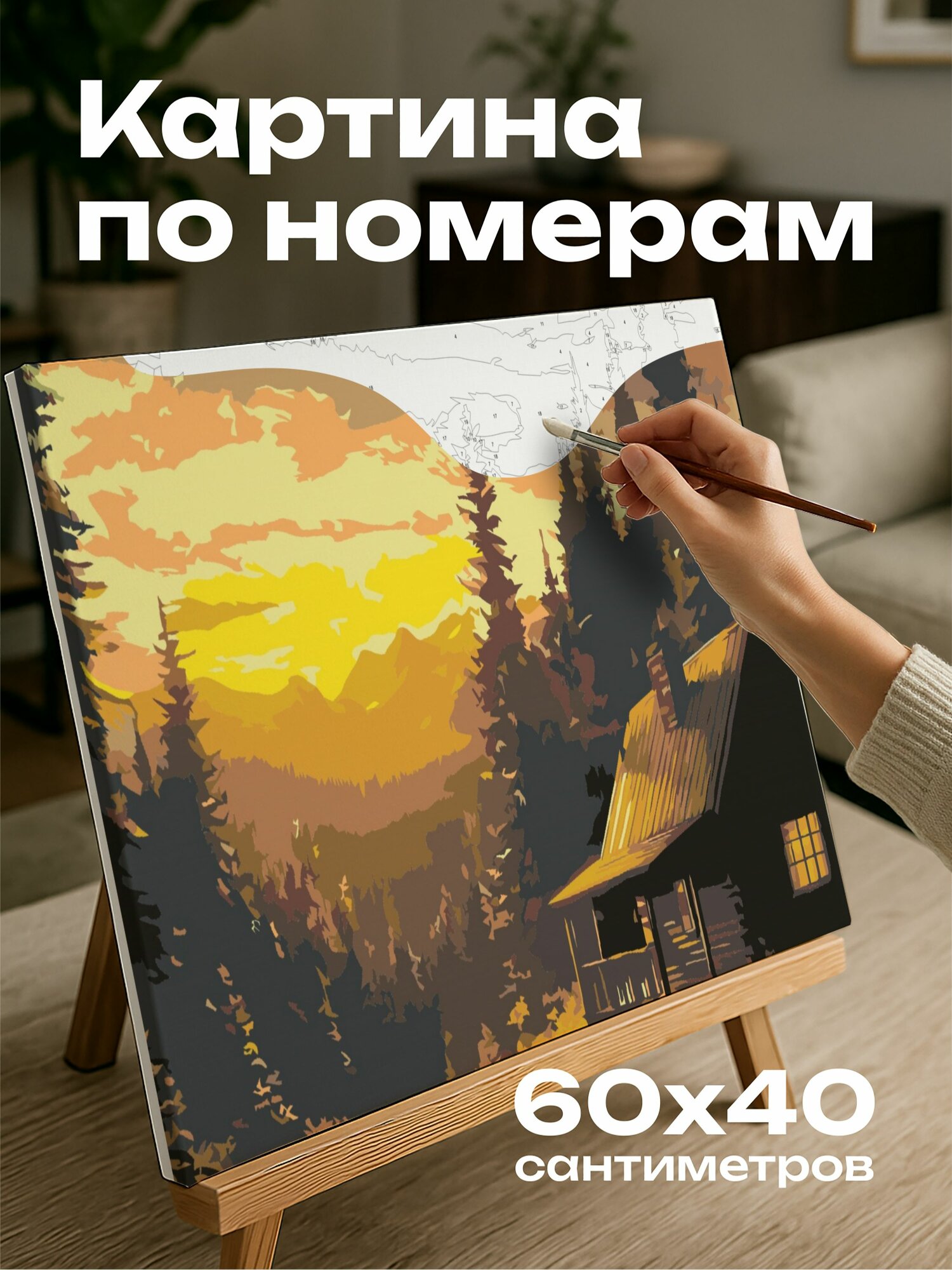 Картина по номерам 60x40 см, домик, сосны, солнце, небо, ветерок, листья, иллюстрация, теплое сияние, пастельные тона