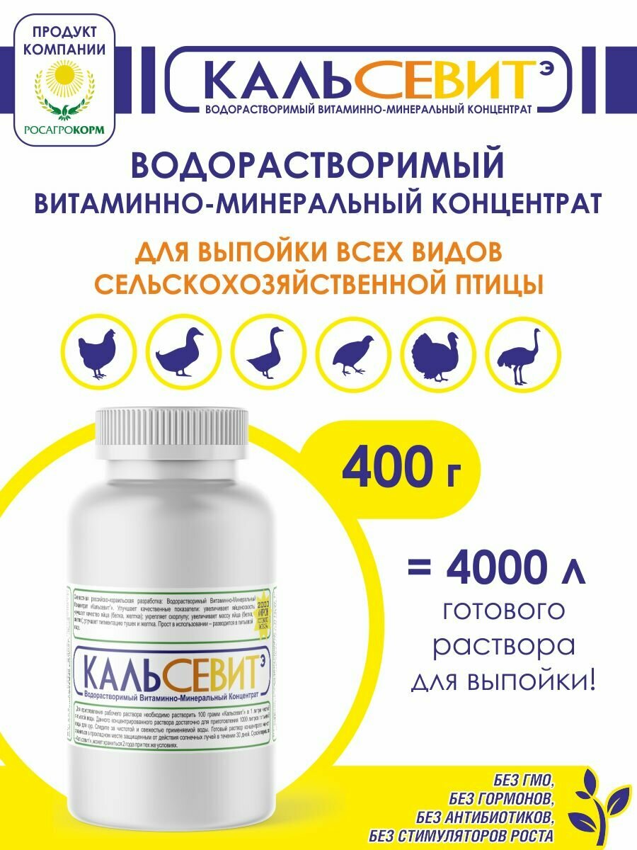 Витамины для яйценоскости кур и роста бройлеров, 400 грамм. Кальсевит Э. Росагрокорм.