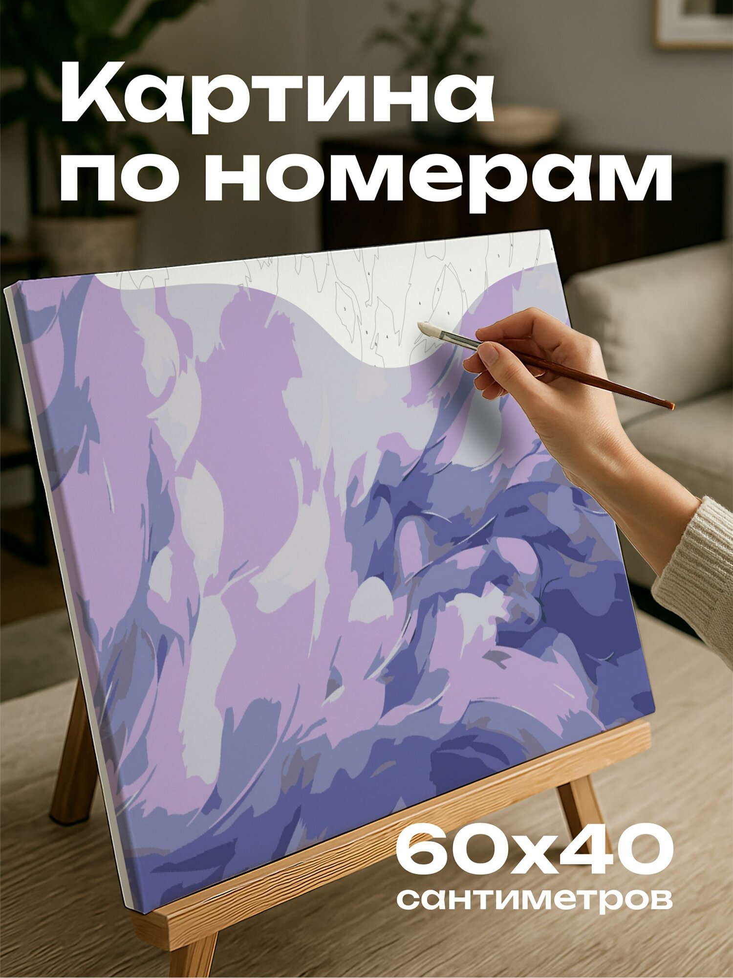 Картина по номерам 60x40 см, акриловая картина, сиреневый вихрь, мазки кисти, завитки фиолетового и лав, движение
