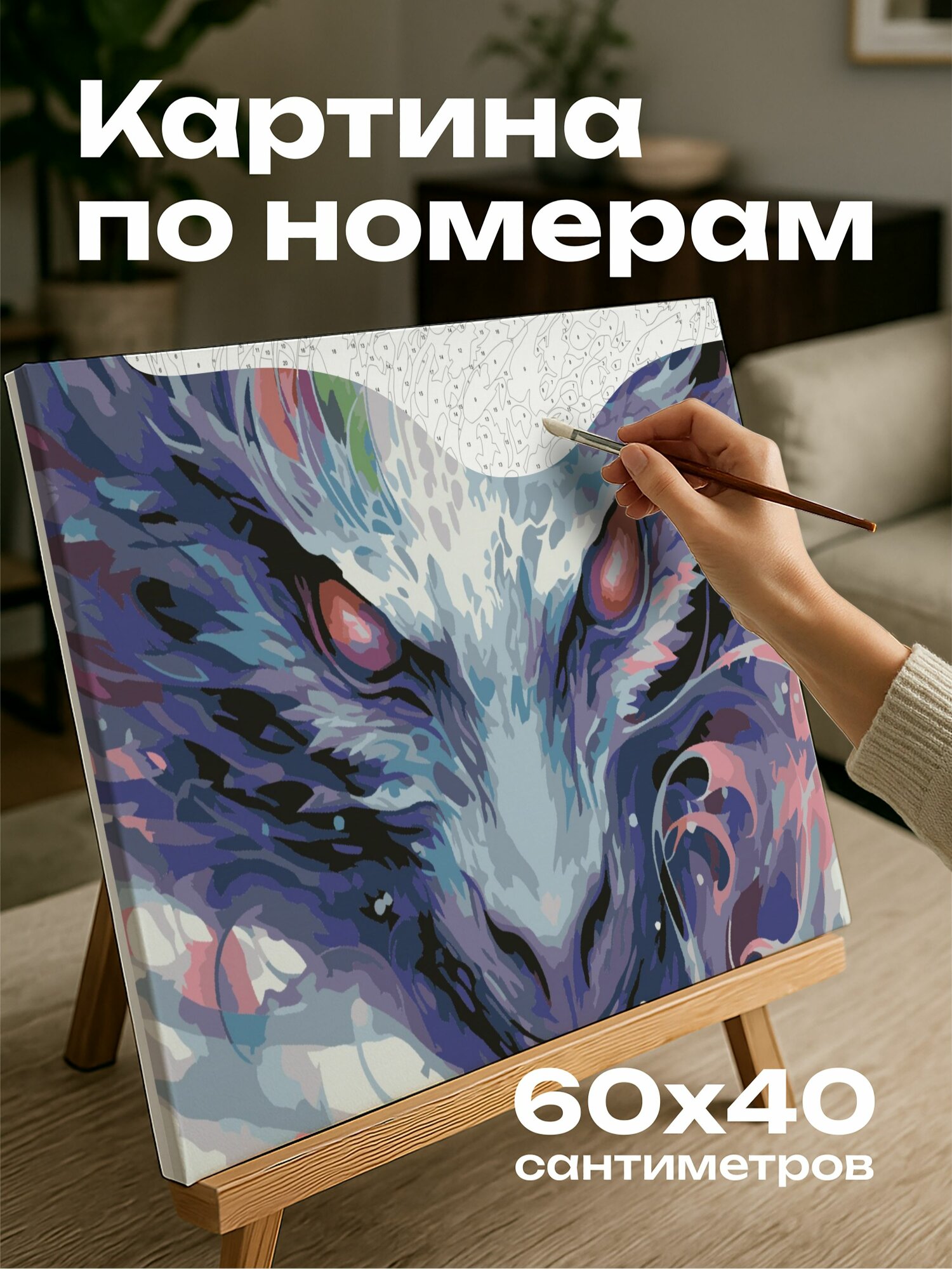 Картина по номерам 60x40 см, дракон, акварель, мистическое изображение, мистический артефакт, глаза светятся