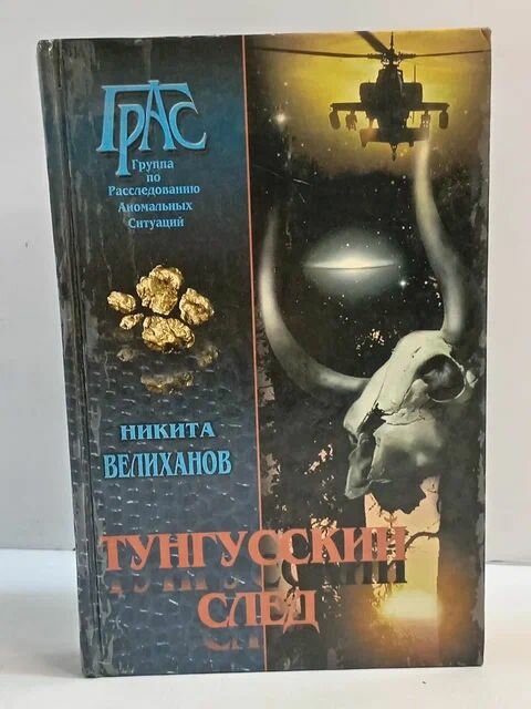Тунгусский след