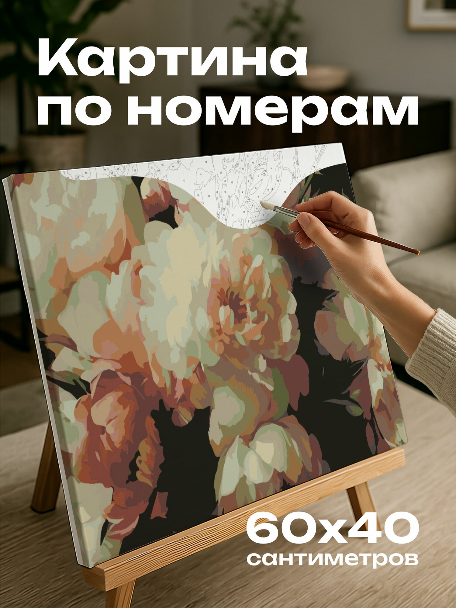 Картина по номерам 60x40 см, картина, маслом, букет пионов, яркий, полный цвет, детали, нежные лепестки, пышная листва