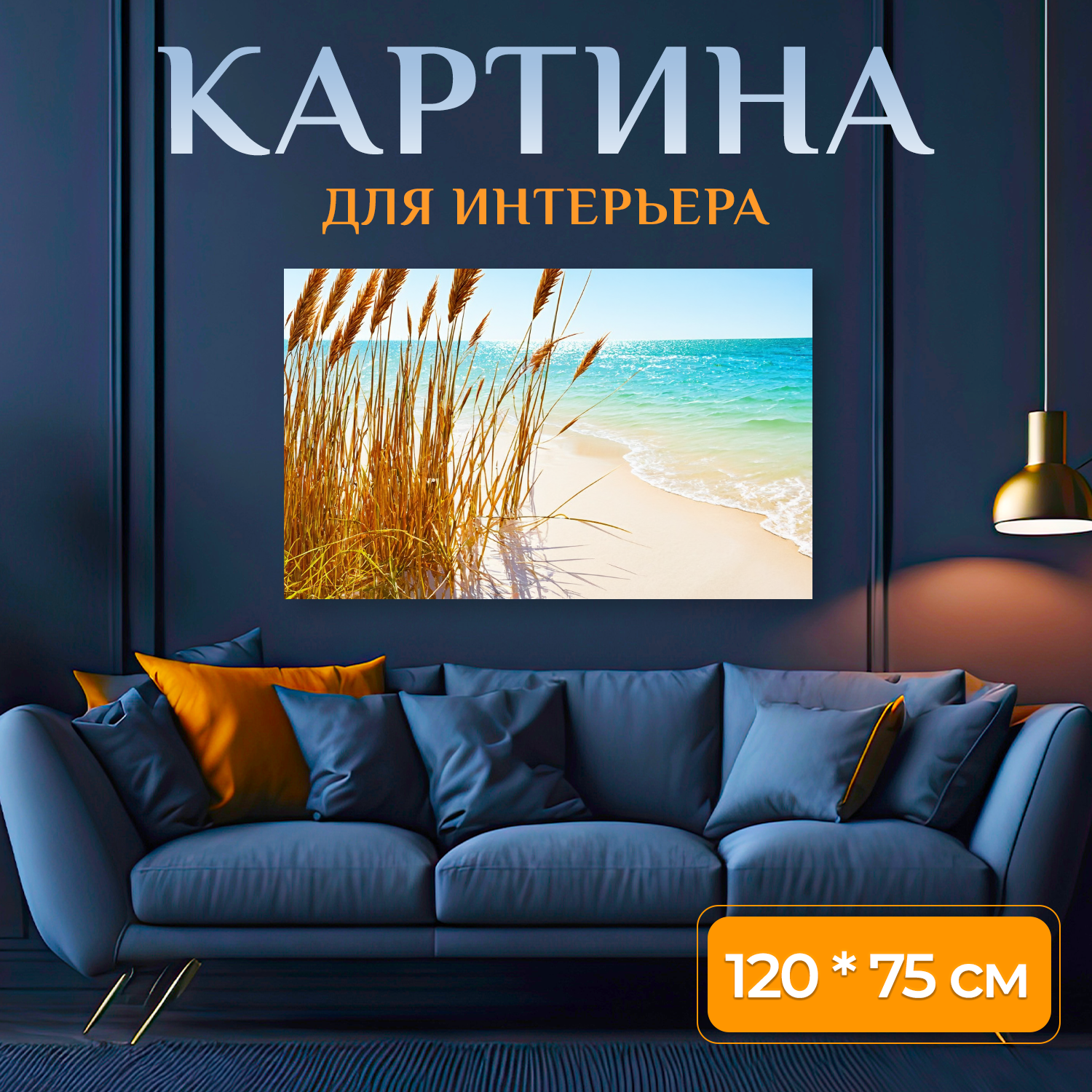 Картина на холсте "Море в стиле декоративная акварель, показывающие заросли тростника вдоль береговой линии, раскинутые под солнцем" на подрамнике 120х75 см. для интерьера