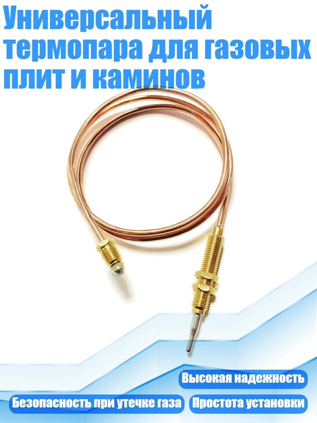 Универсальный термопара для газовых плит и каминов