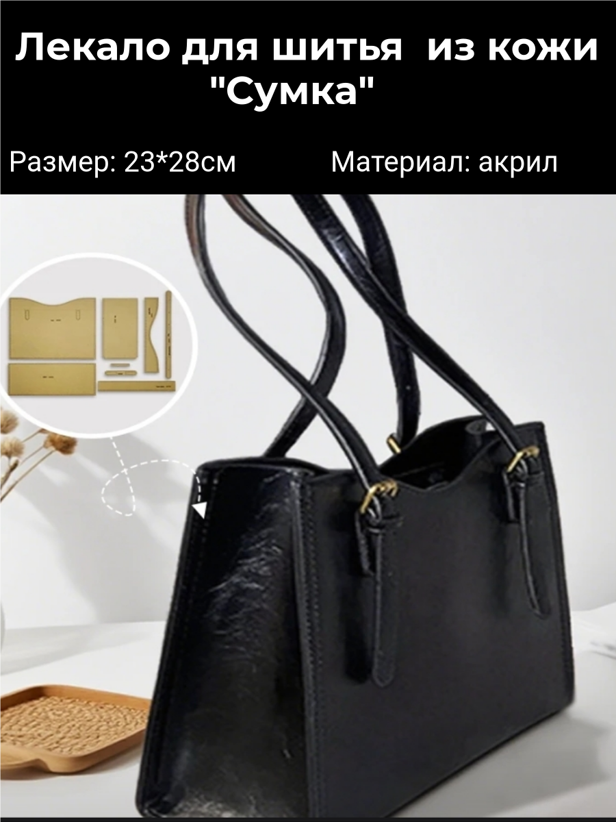 Лекало прозрачное из акрила для шитья сумки из кожи. 23*28см