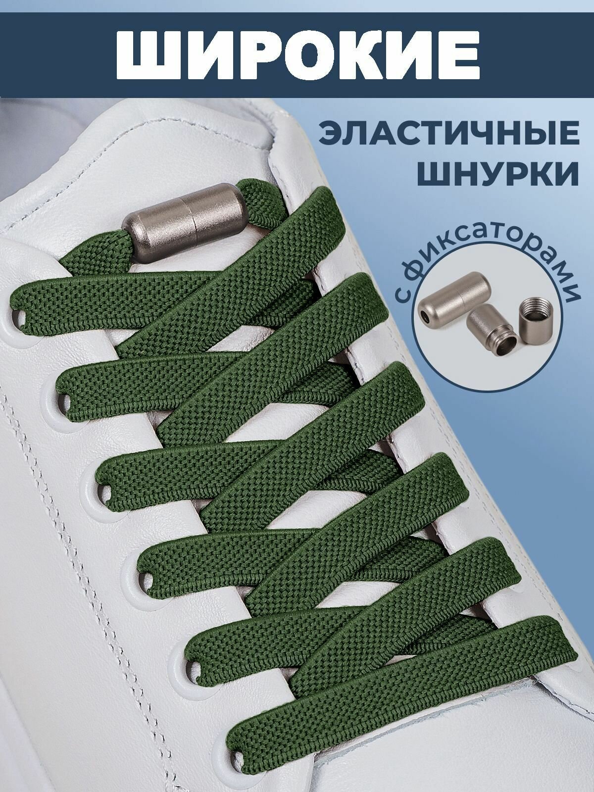 Шнурки упругие без завязывания унисекс для взрослых/детей эластичные фиксаторы