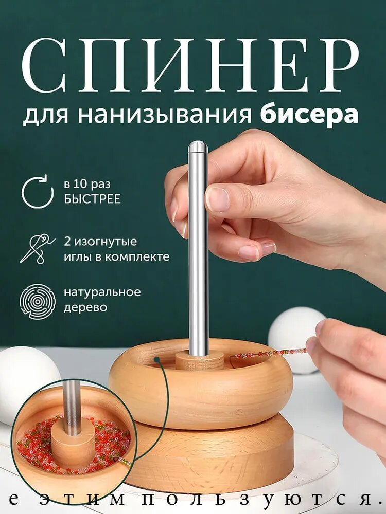 Спиннер для бисера с иглой для нанизывания бусин деревянный коричневый