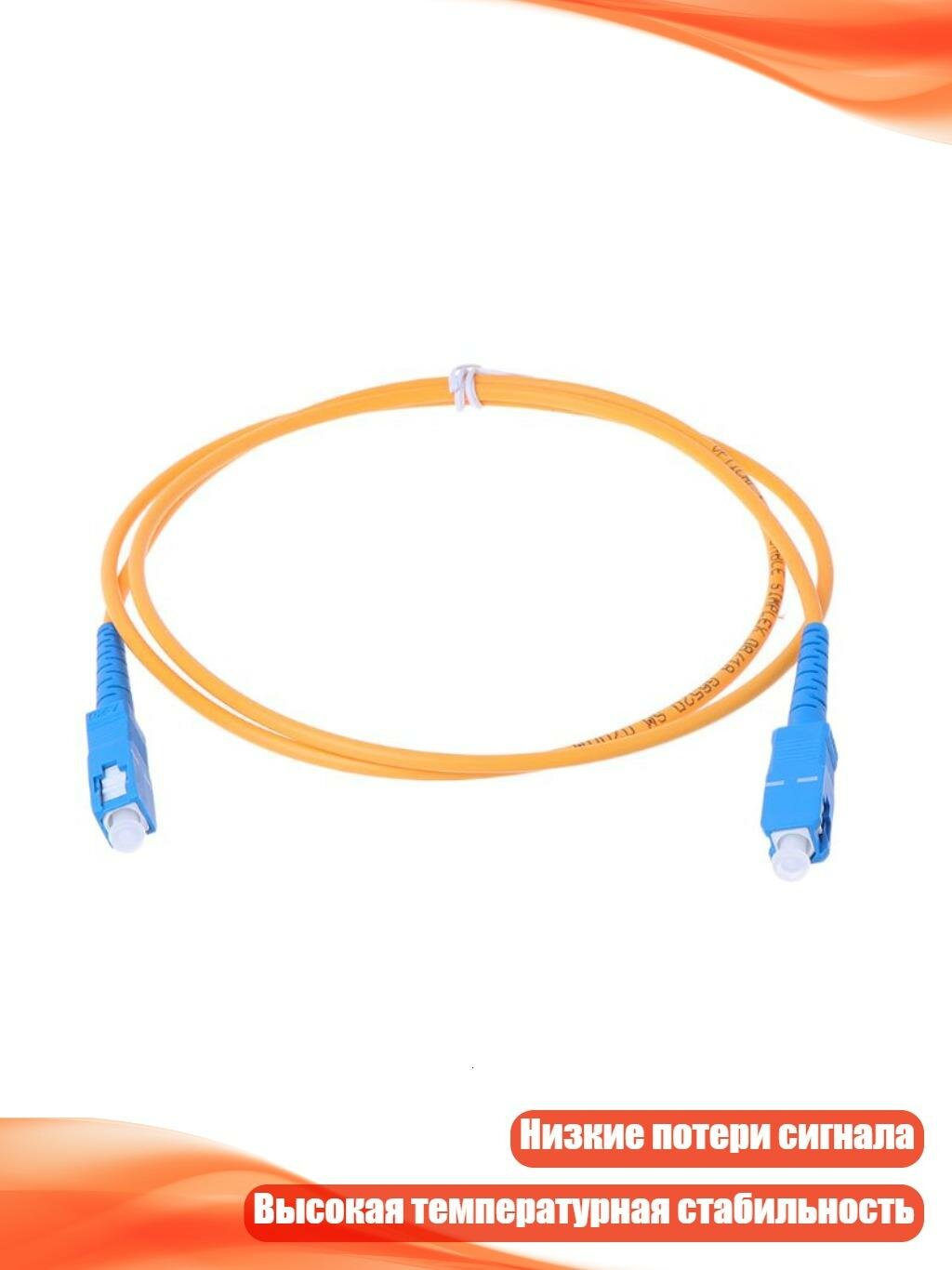 Оптический патч-корд UPCSC/UPCSM, 2 мм, одномодовый, Желтый