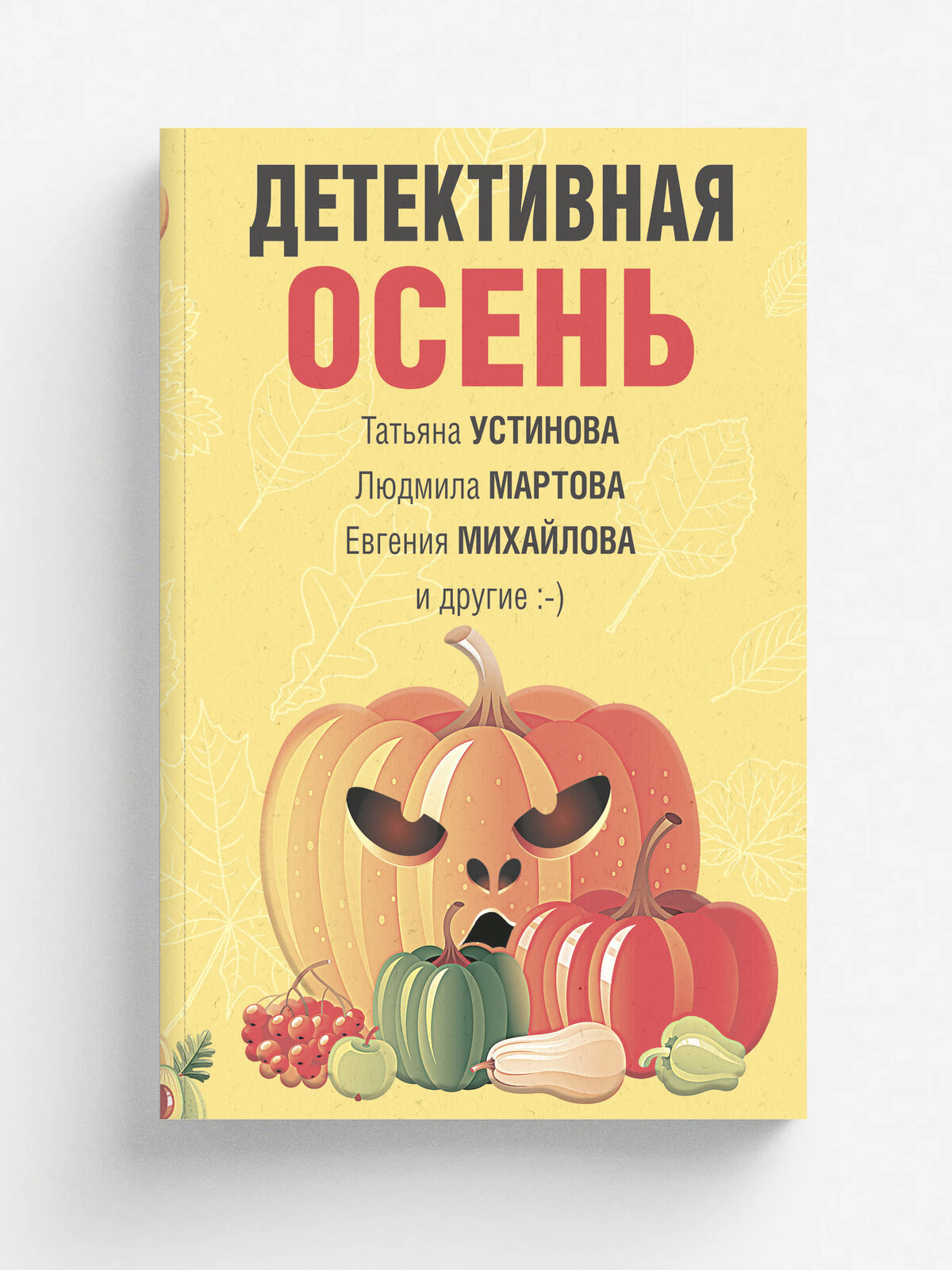 Детективная осень