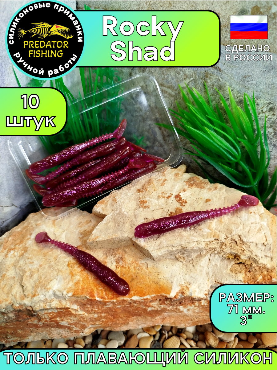 Приманка Rocky Shad Predator Fishing, силиконовая, 71 мм, 10 шт.