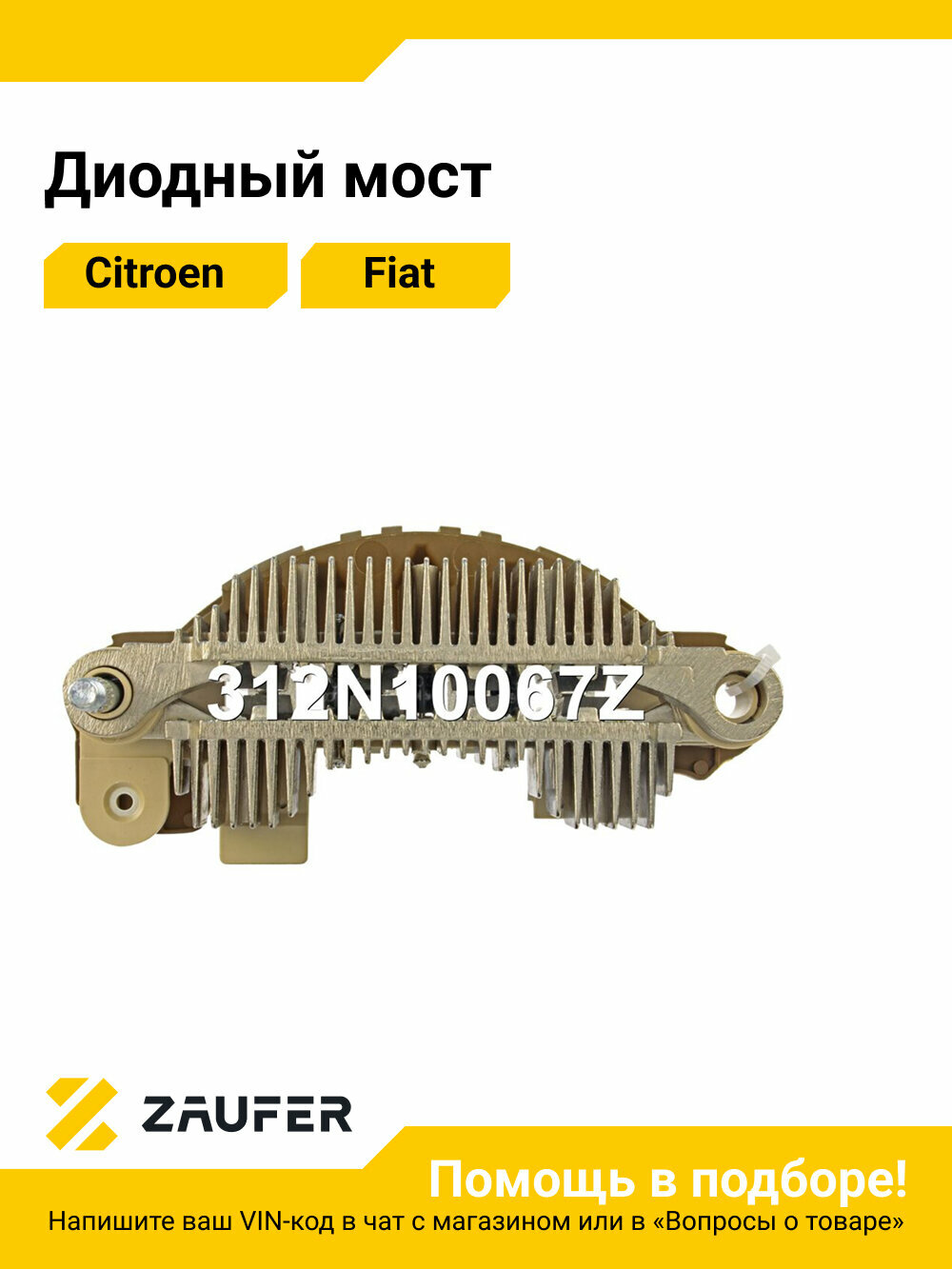 Диодный мост Citroen Berlingo C4 C5 C8 Evasion Jumper Jumpy Synergie Xantia Xsara Fiat Ducato Scudo Ulysse