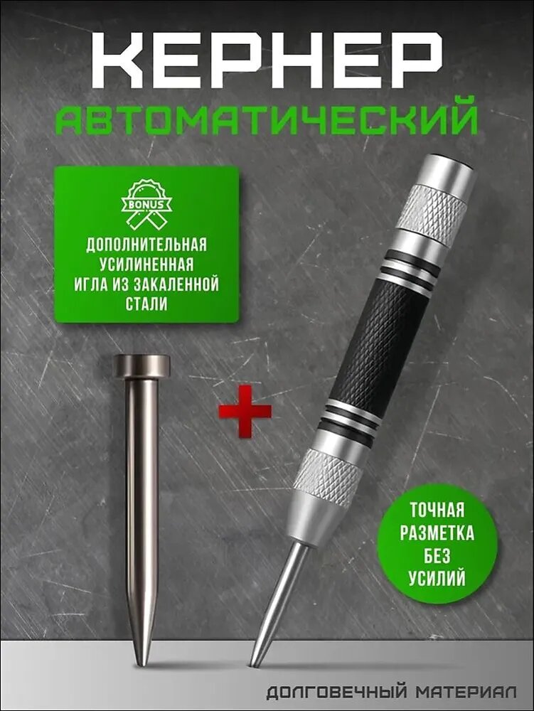 Кернер автоматический ударный пружинный разметочный инструмент по металлу, дереву и пластику