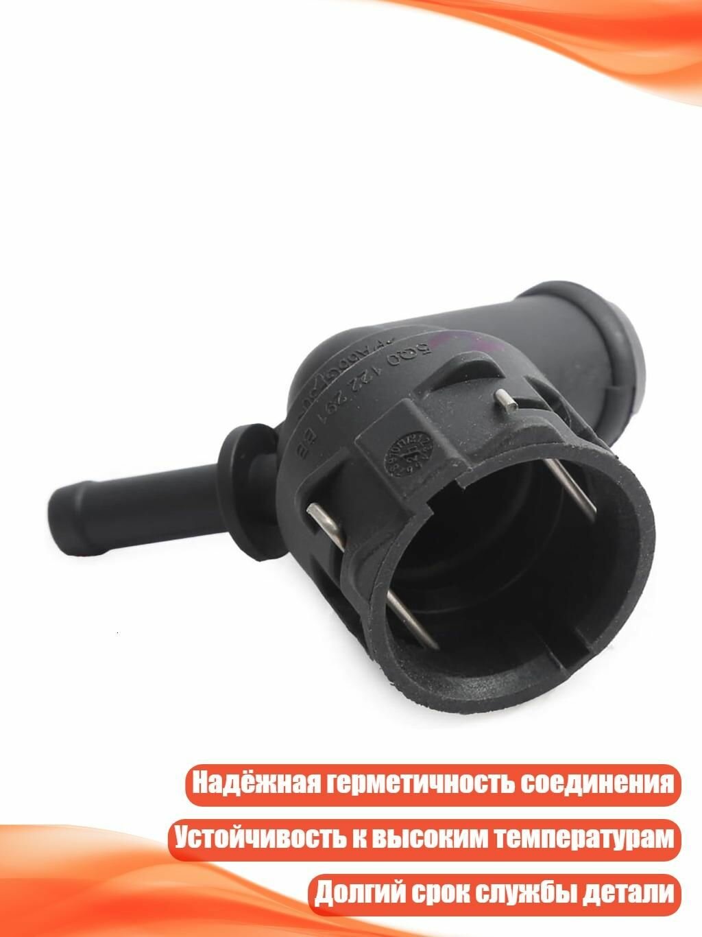 Шланговый соединитель охлаждающей жидкости 5Q0122291BB
