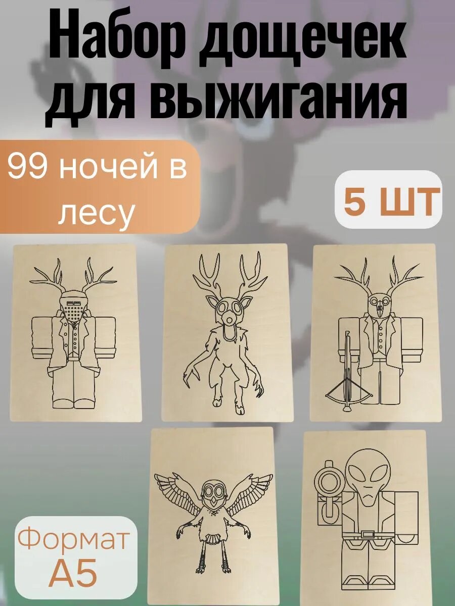 Набор для творчества "99 ночей", Доски для выжигания, 5 досок, березовая фанера, 148х210мм