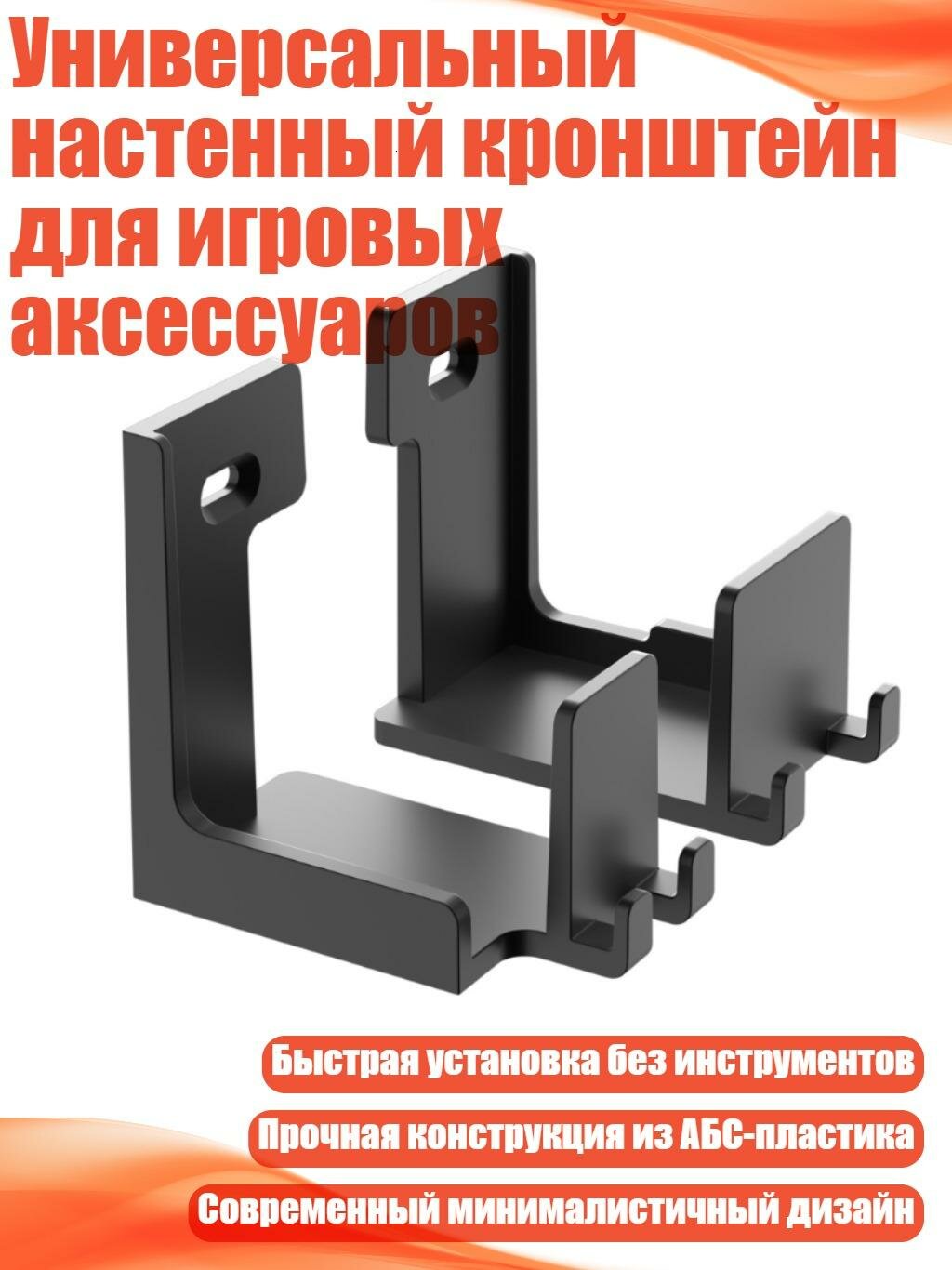 Универсальный настенный кронштейн для игровых аксессуаров, Черный