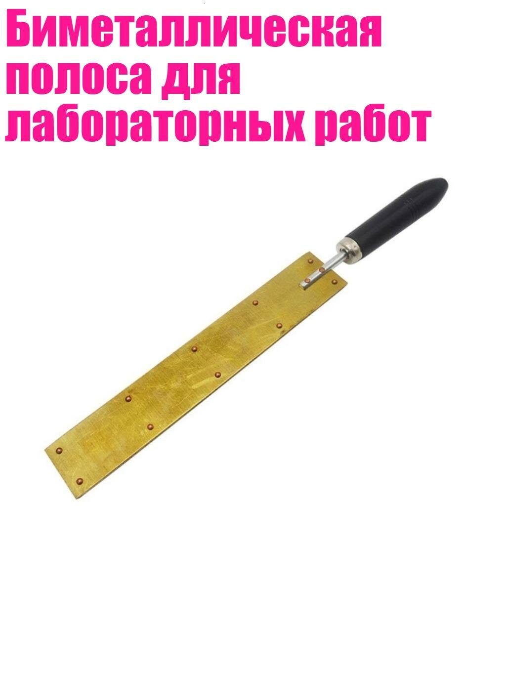 Биметаллическая полоса для лабораторных работ