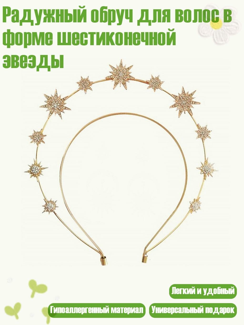 Радужный обруч для волос в форме шестиконечной звезды, золотая повязка на голове