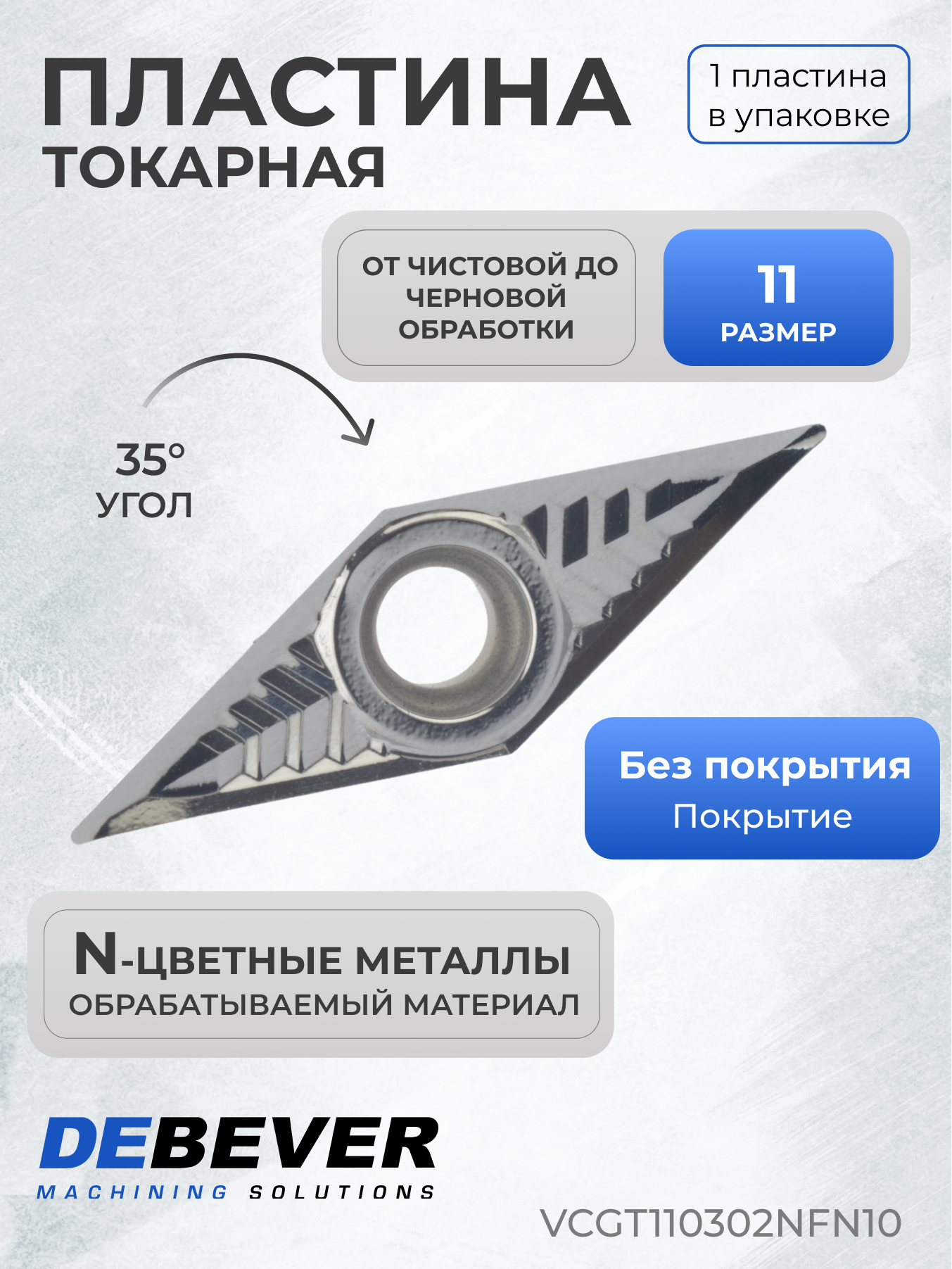 Пластина токарная твердосплавная VCGT110302-NF N10 , DEBEVER