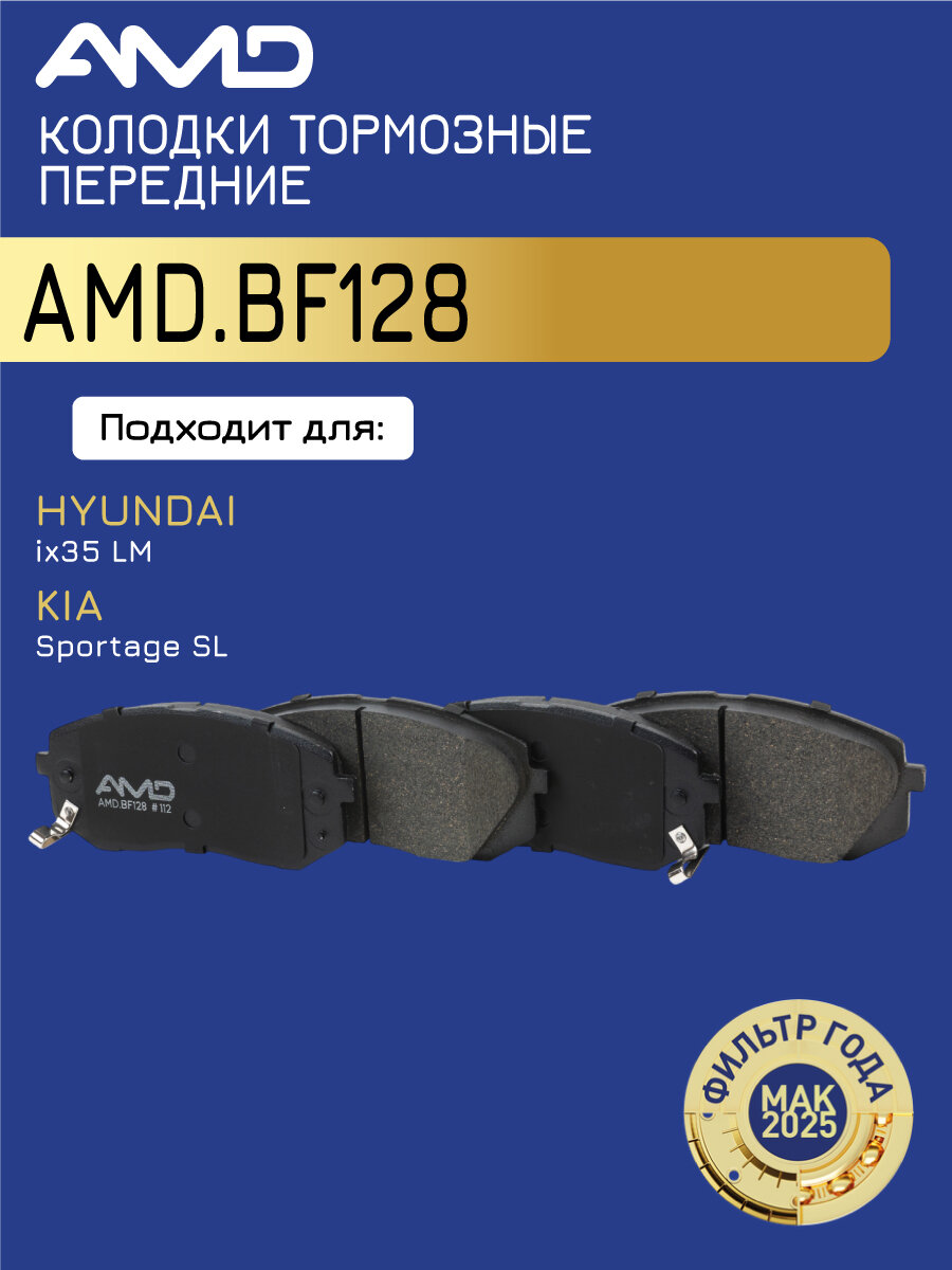 Колодка дискового тормоза 58101-2SA70 AMD. BF128 для HYUNDAI ix35 LM 2010- KIA Sportage SL 2010-