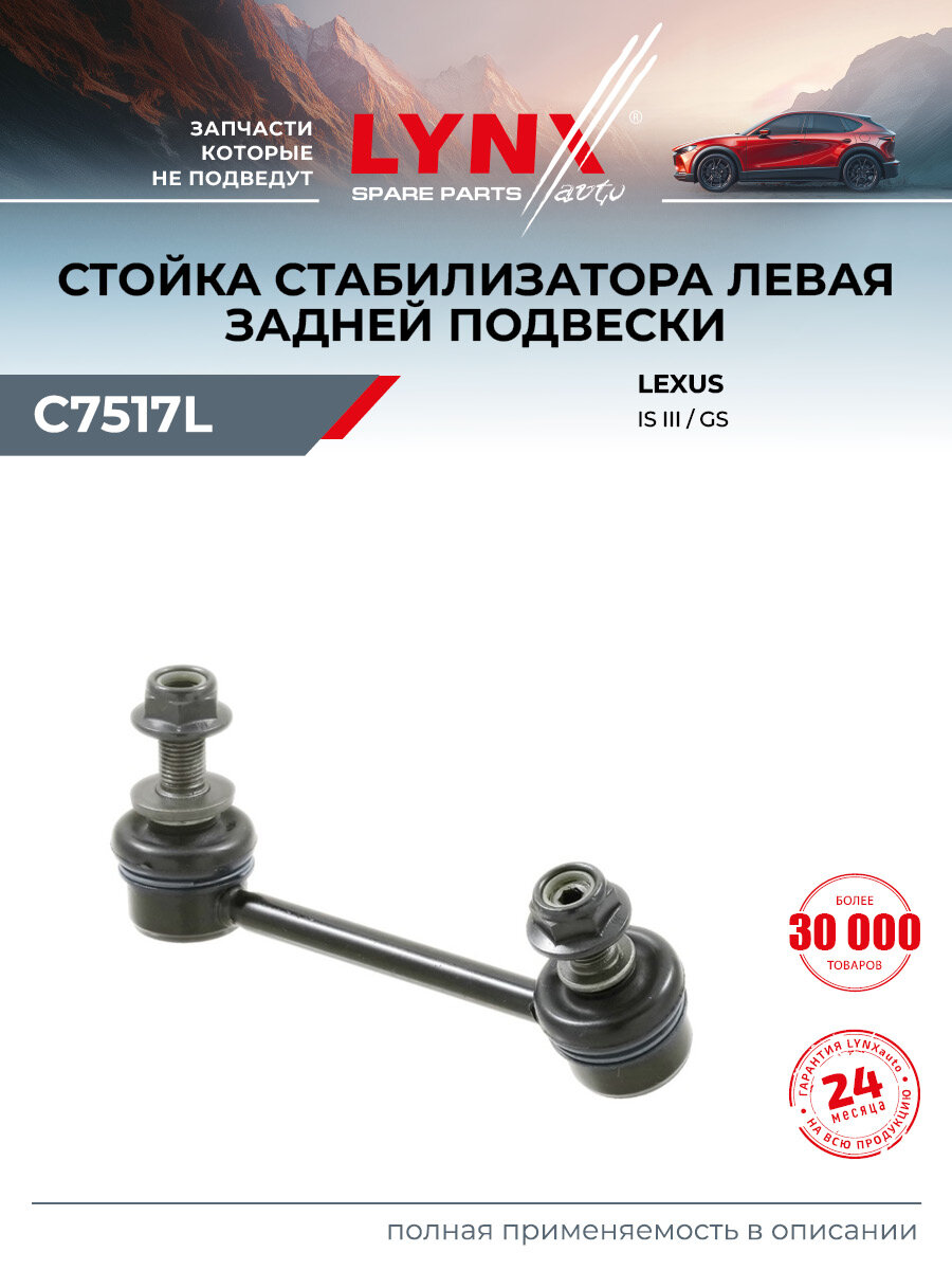 Стойка стабилизатора задняя левая для LEXUS GS, IS / LYNXauto C7517L