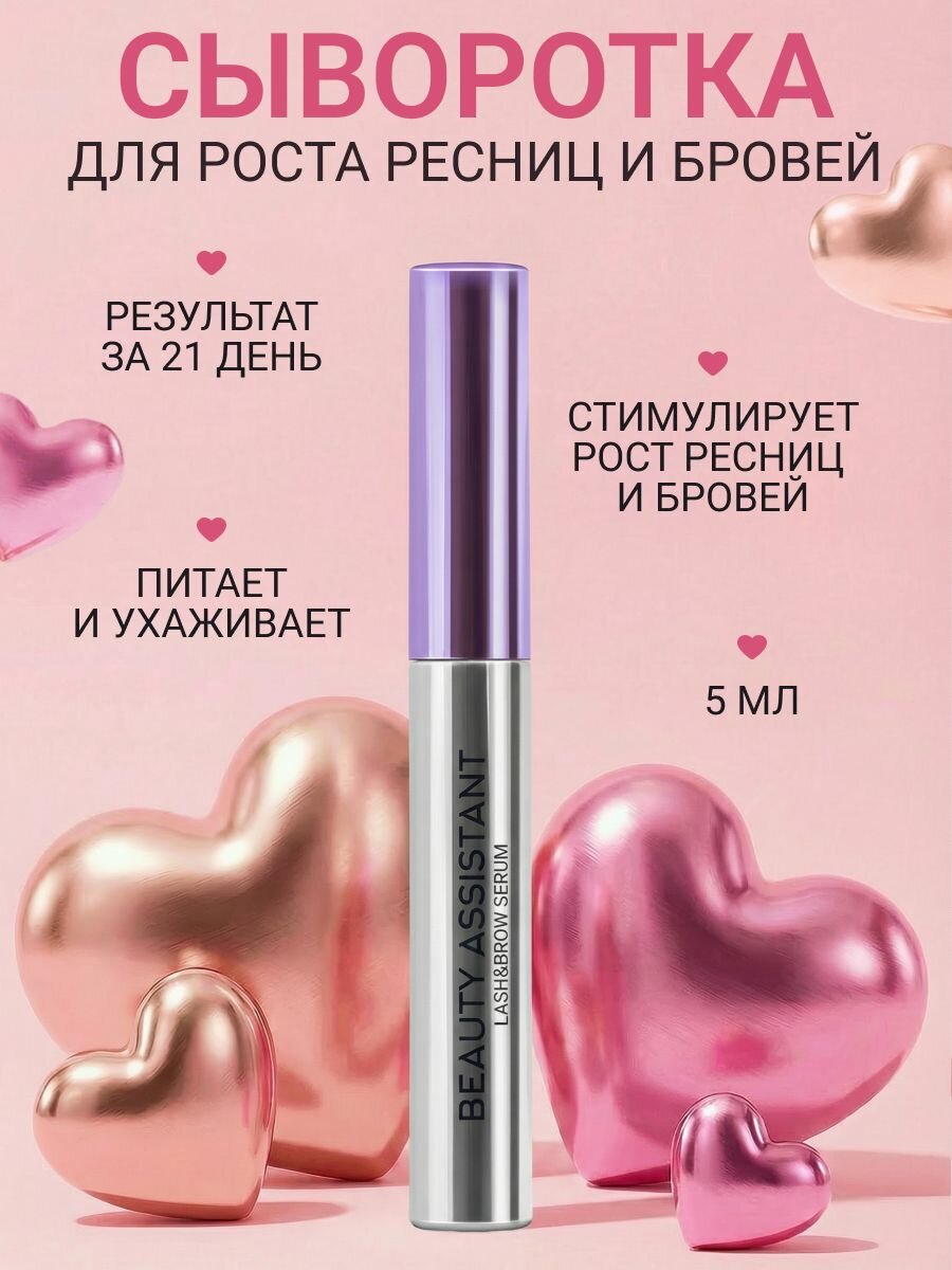 BEAUTY ASSISTANT Сыворотка для роста ресниц и бровей, 5 мл