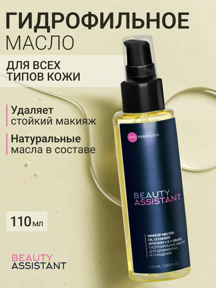 BEAUTY ASSISTANT Гидрофильное масло для умывания лица и снятия макияжа, 110 мл