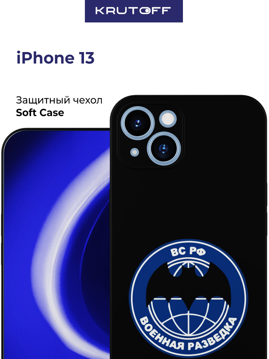 Чехол-накладка Krutoff Soft Case Военная разведка для iPhone 13 черный