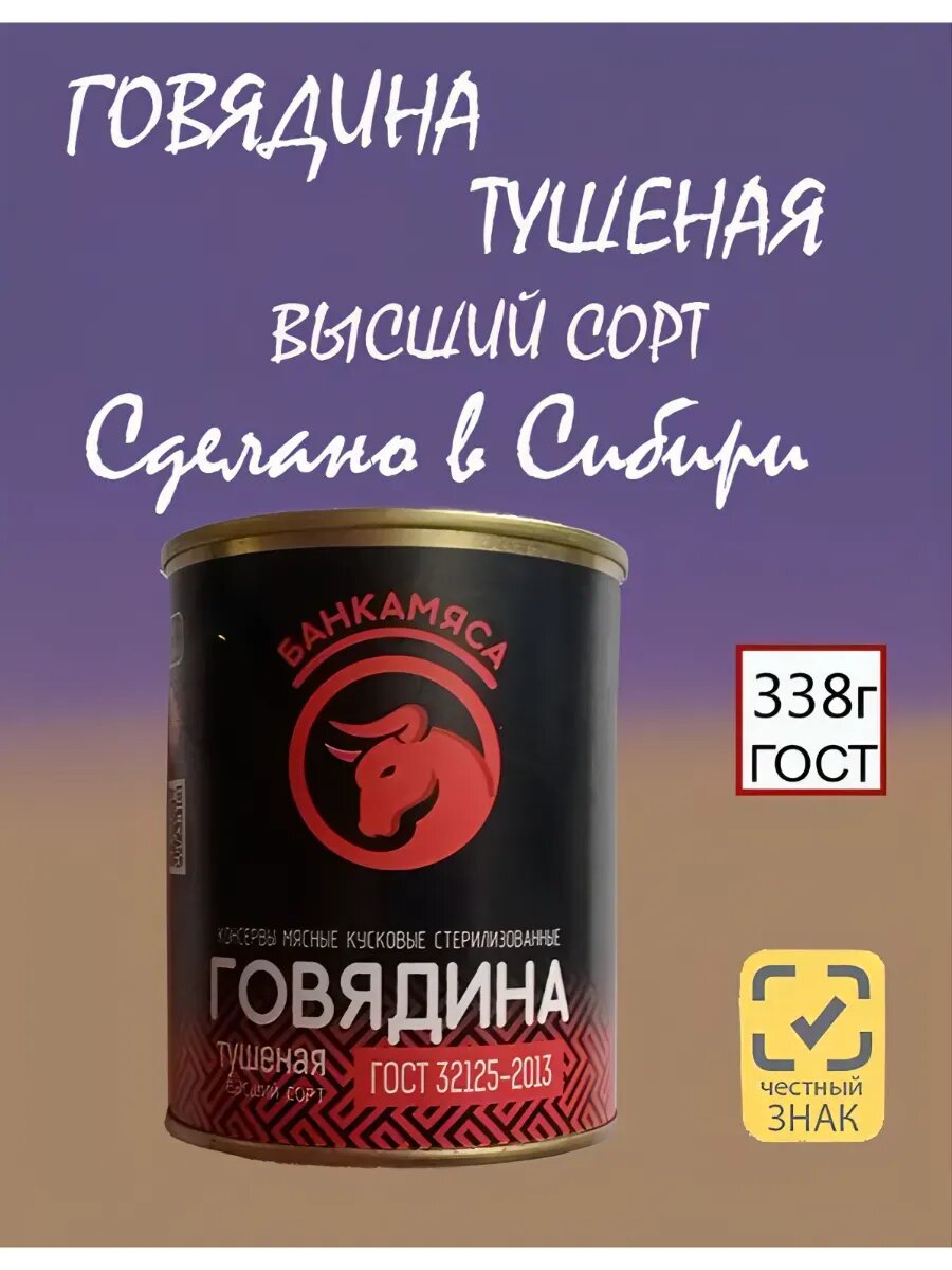 Говядина тушеная высший сорт ГОСТ "Банка Мяса" 338гр.