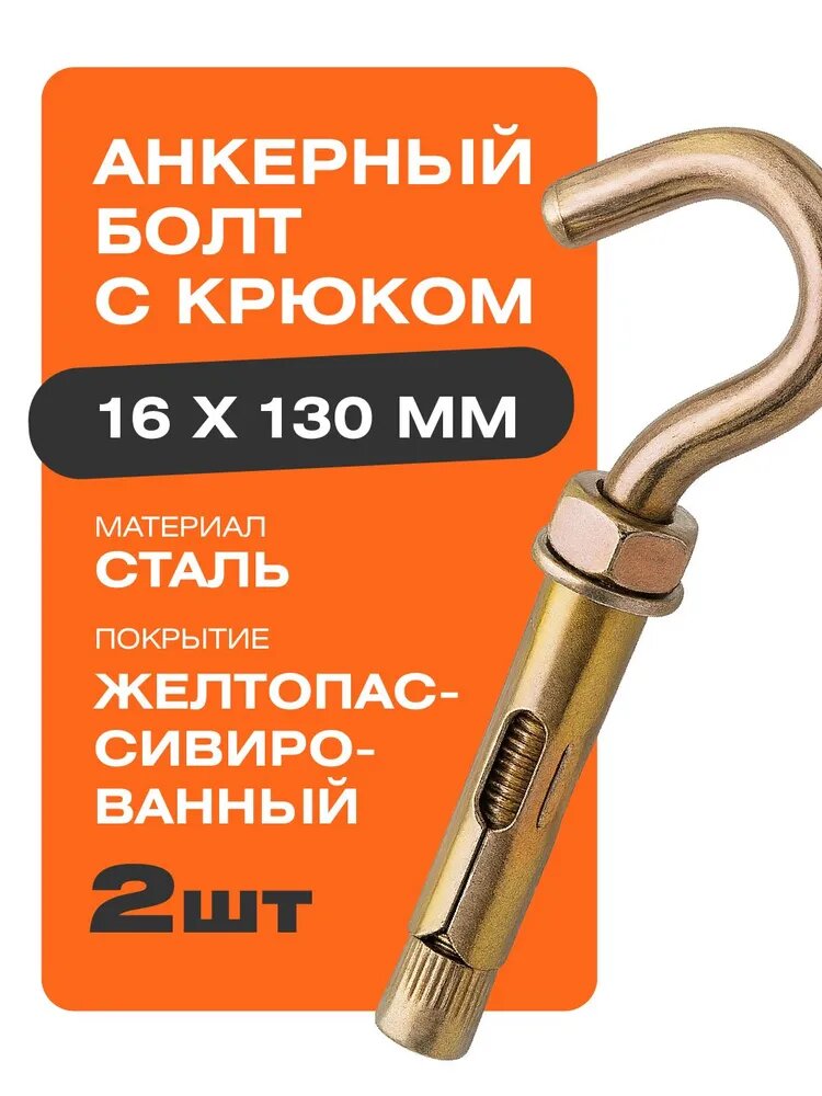 Анкерный болт с крюком 16х130 мм 2 шт Крепстор