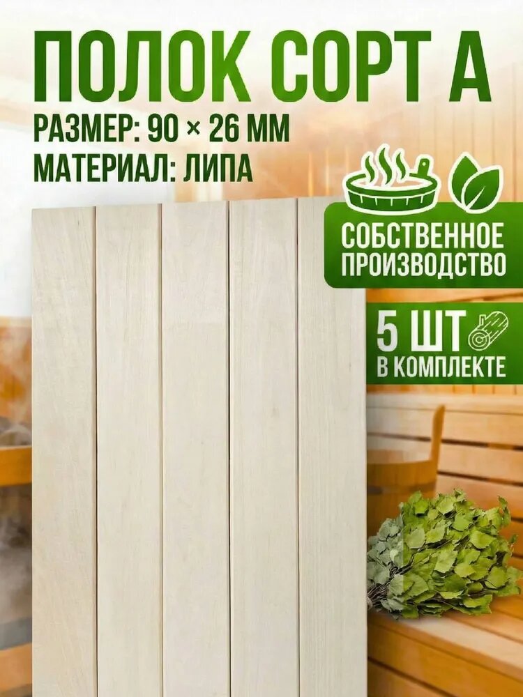 Полок липа, доска полковая, сорт А, 150 см