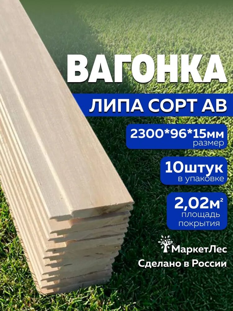 Вагонка Липа МаркетЛес сорт АВ 2300х96х15мм (упаковка 10 штук)