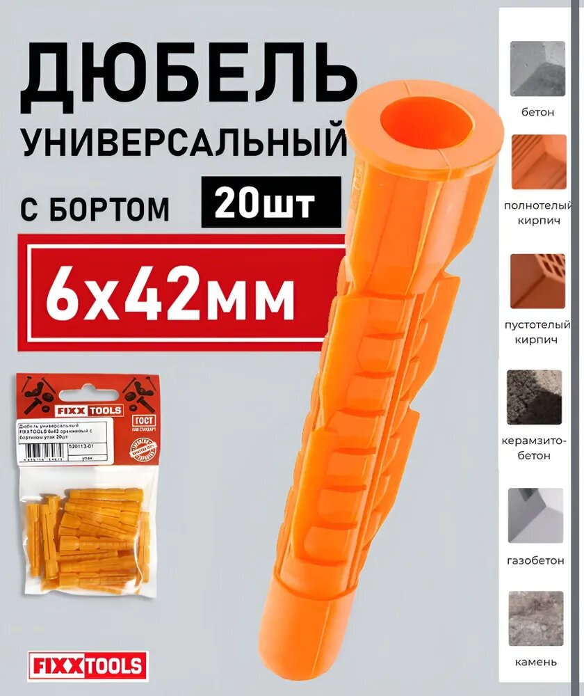 Дюбель универсальный 6х42 с бортом оранжевый FIXXTOOLS упаковка 20шт