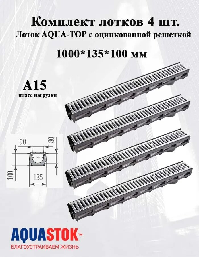 Лоток AQUA-TOP DN90 H100 A15 1000*135*100 с оцинкованной решеткой (комплект) 4 шт