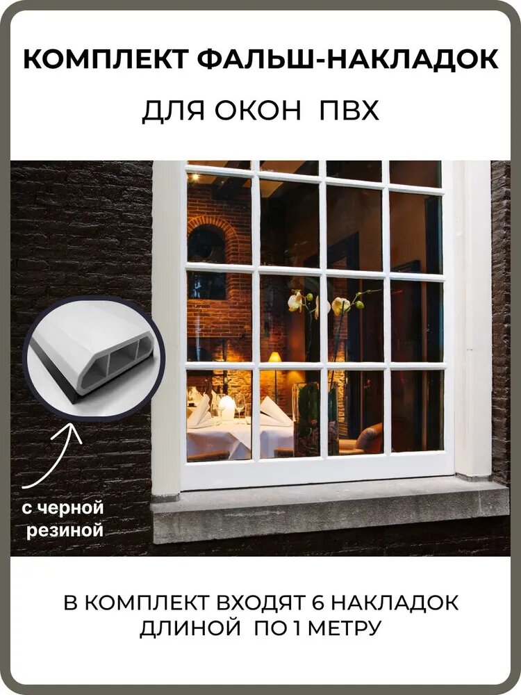 Фальш-накладка для окон ПВХ с черной резиной